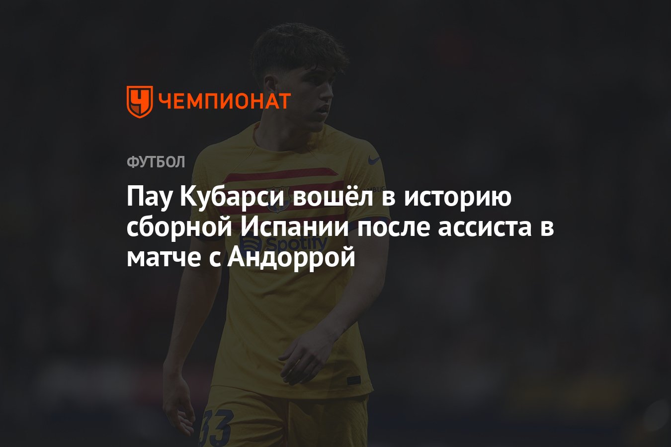 Пау Кубарси вошёл в историю сборной Испании после ассиста в матче с ...