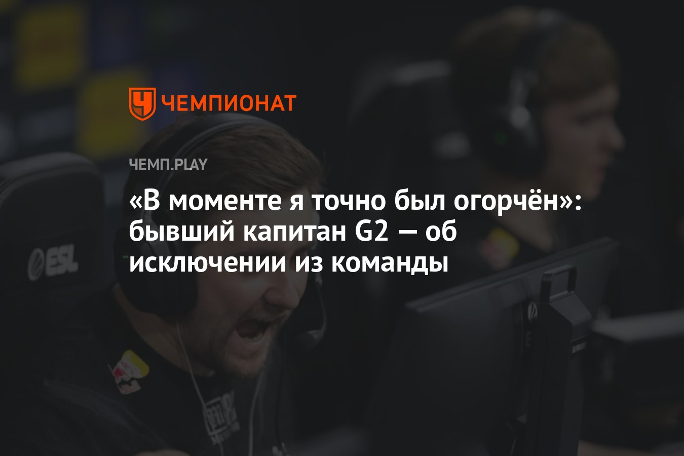 «В моменте я точно был огорчён»: бывший капитан G2 — об исключении из ...