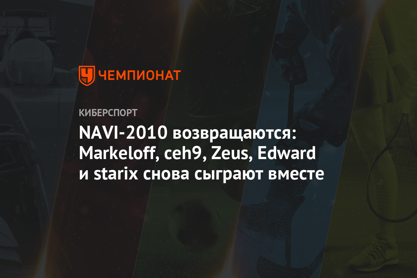 NAVI-2010 возвращаются: Markeloff, ceh9, Zeus, Edward и starix снова сыграют вместе - Чемпионат