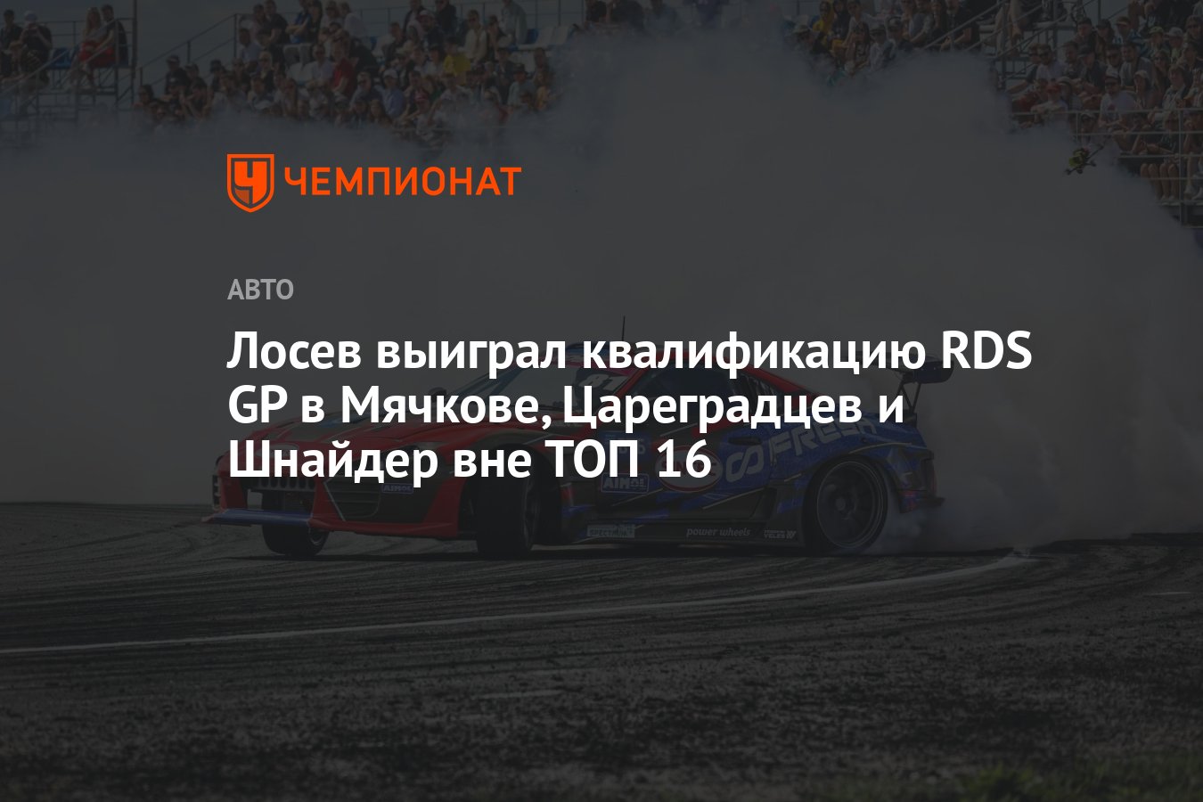 Лосев выиграл квалификацию RDS GP в Мячкове, Цареградцев и Шнайдер вне ...