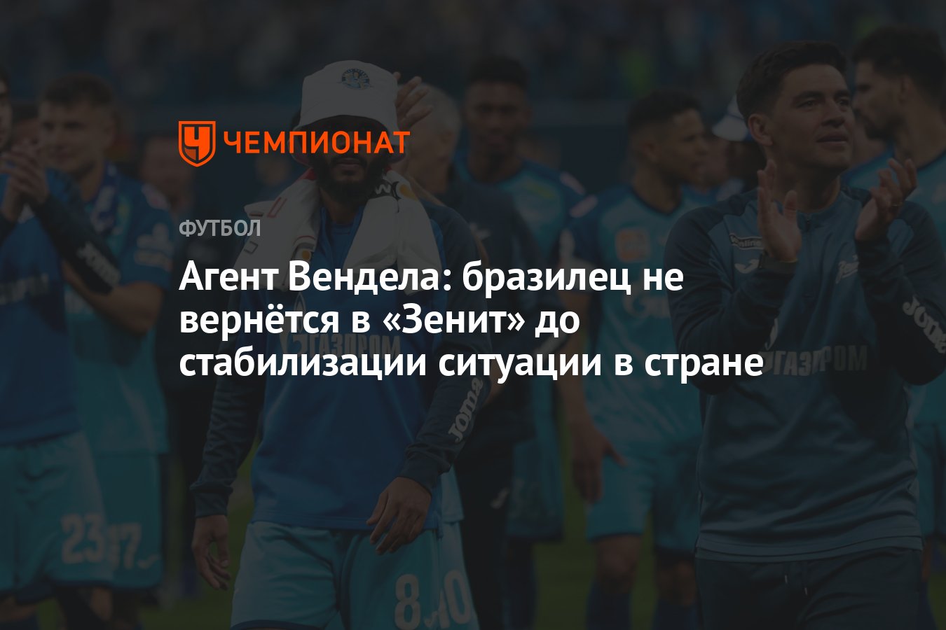 Агент Вендела: бразилец не вернётся в «Зенит» до стабилизации ситуации ...