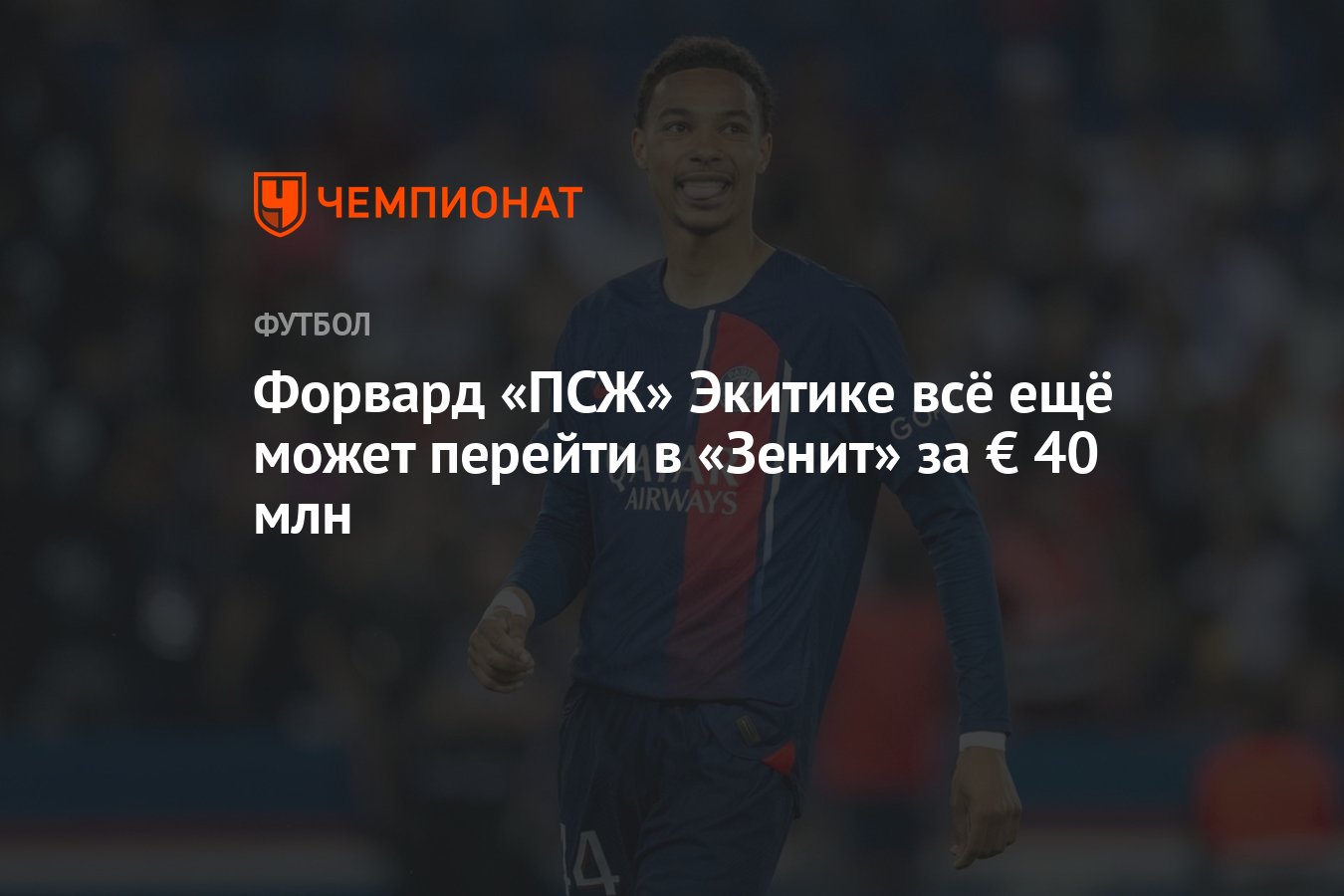 Форвард «ПСЖ» Экитике всё ещё может перейти в «Зенит» за € 40 млн ...