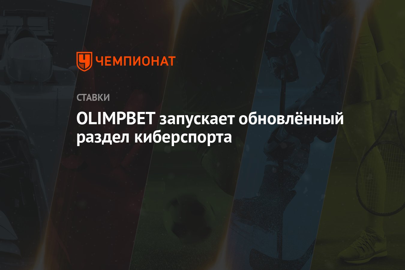 OLIMPBET запускает обновлённый раздел киберспорта - Чемпионат