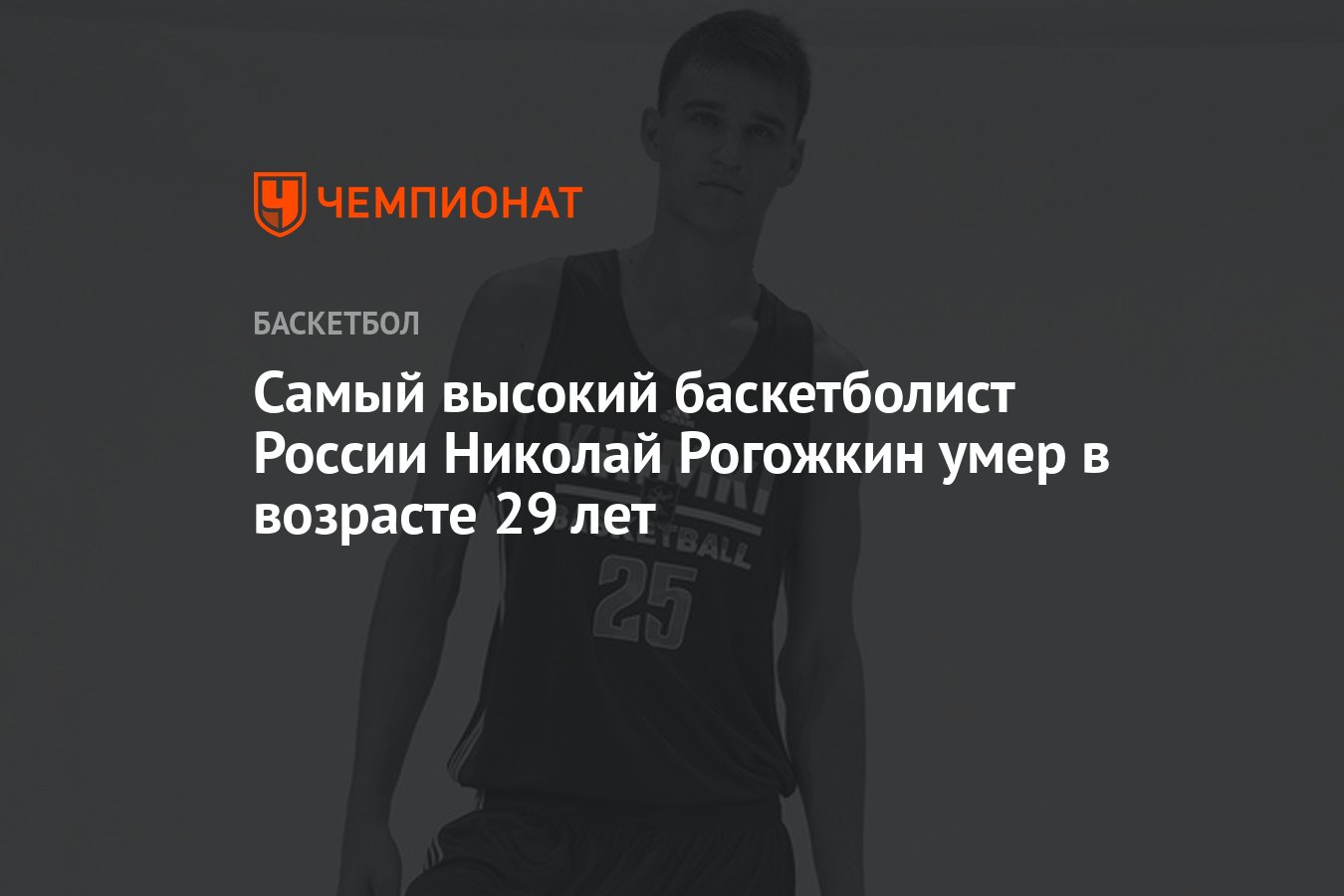Самый высокий баскетболист России Николай Рогожкин умер в возрасте 29 ...