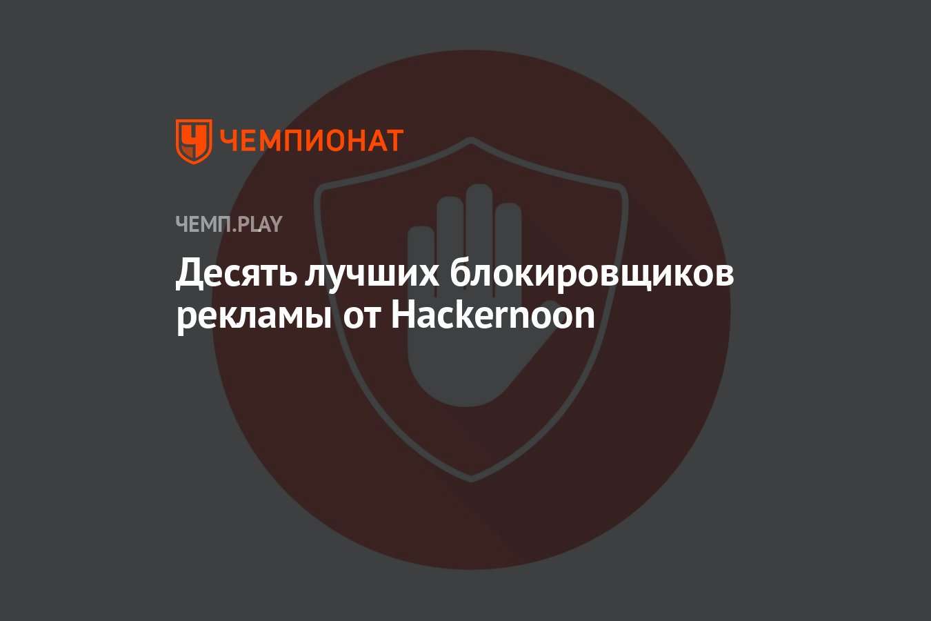 Десять лучших блокировщиков рекламы от Hackernoon - Чемпионат