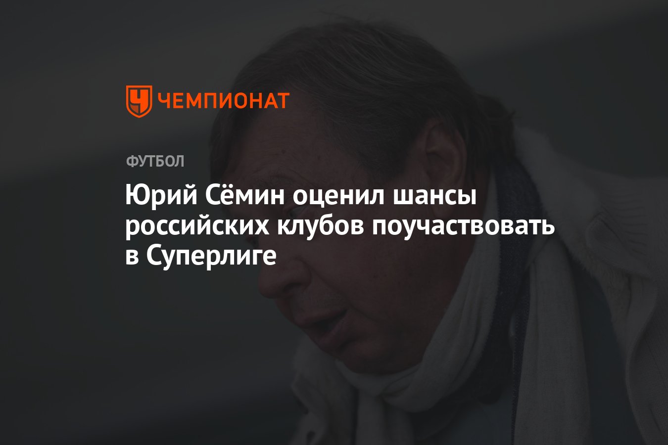 Юрий Сёмин оценил шансы российских клубов поучаствовать в Суперлиге ...