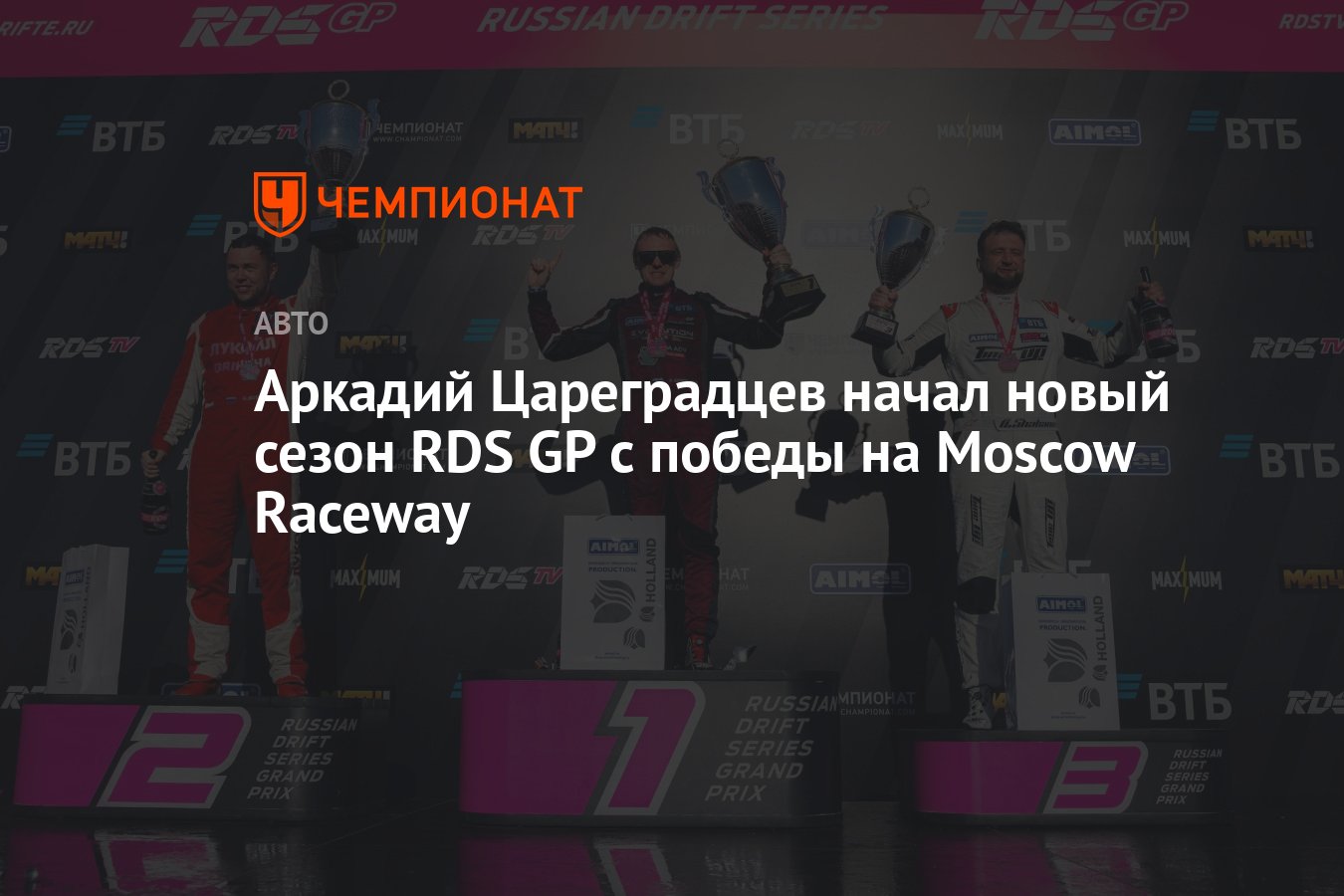 Аркадий Цареградцев начал новый сезон RDS GP с победы на Moscow Raceway ...