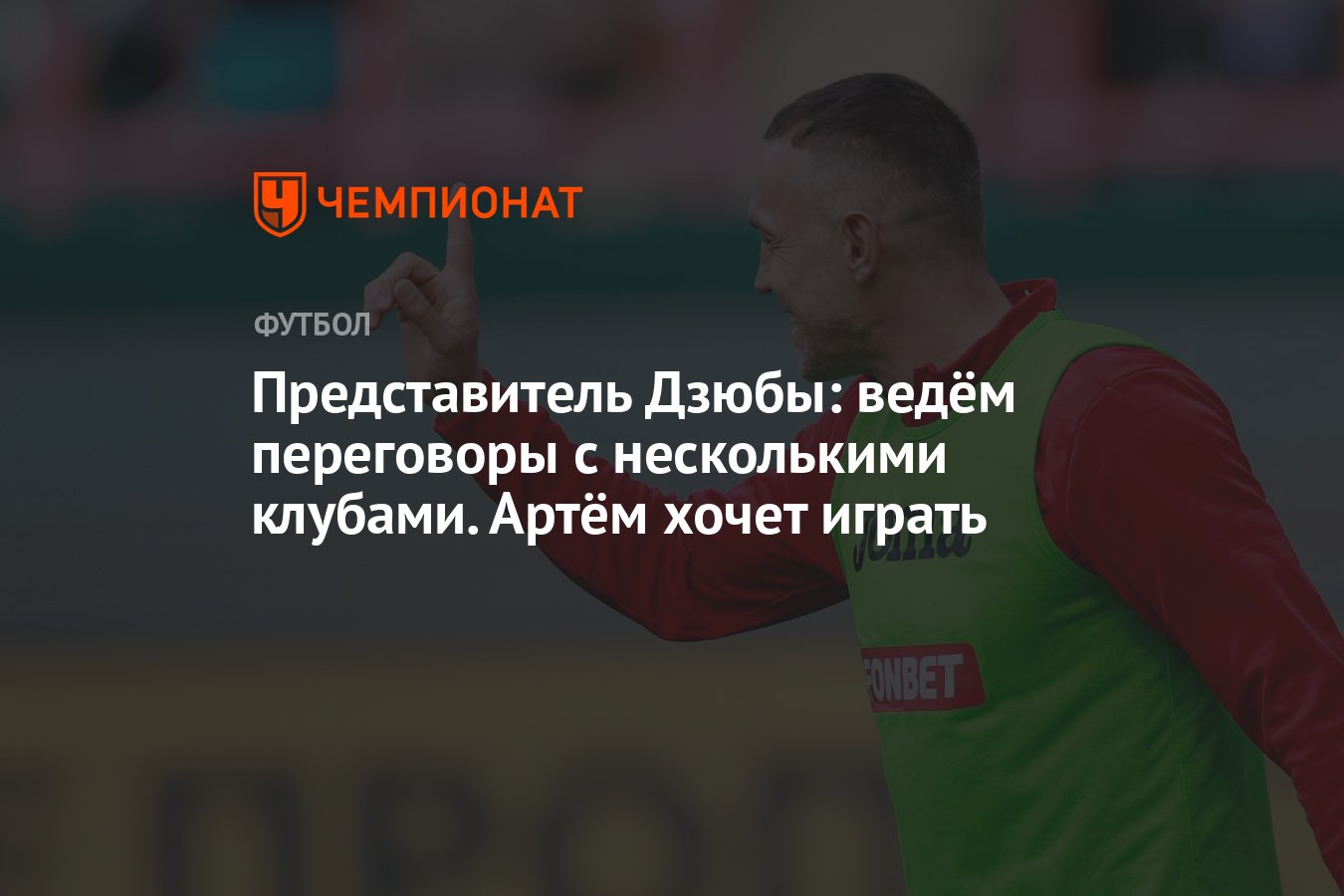 Представитель Дзюбы: ведём переговоры с несколькими клубами. Артём ...