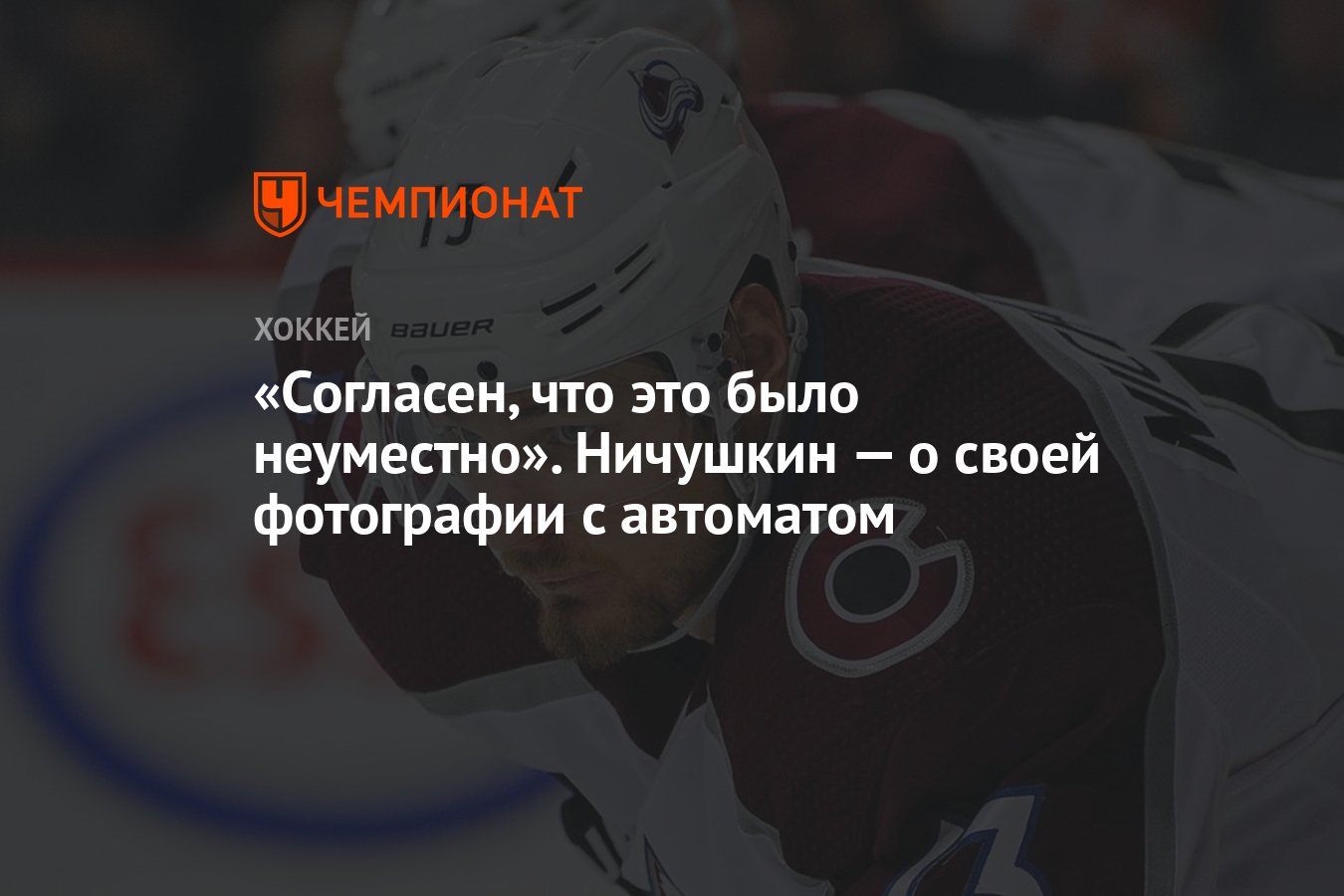 «Согласен, что это было неуместно». Ничушкин — о своей фотографии с ...