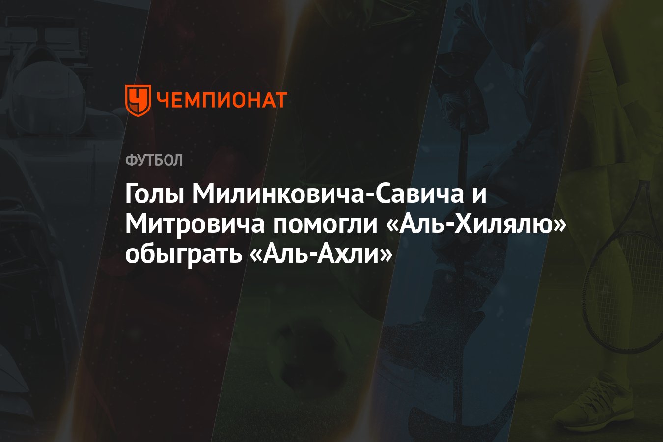 Голы Милинковича-Савича и Митровича помогли «Аль-Хилялю» обыграть «Аль ...
