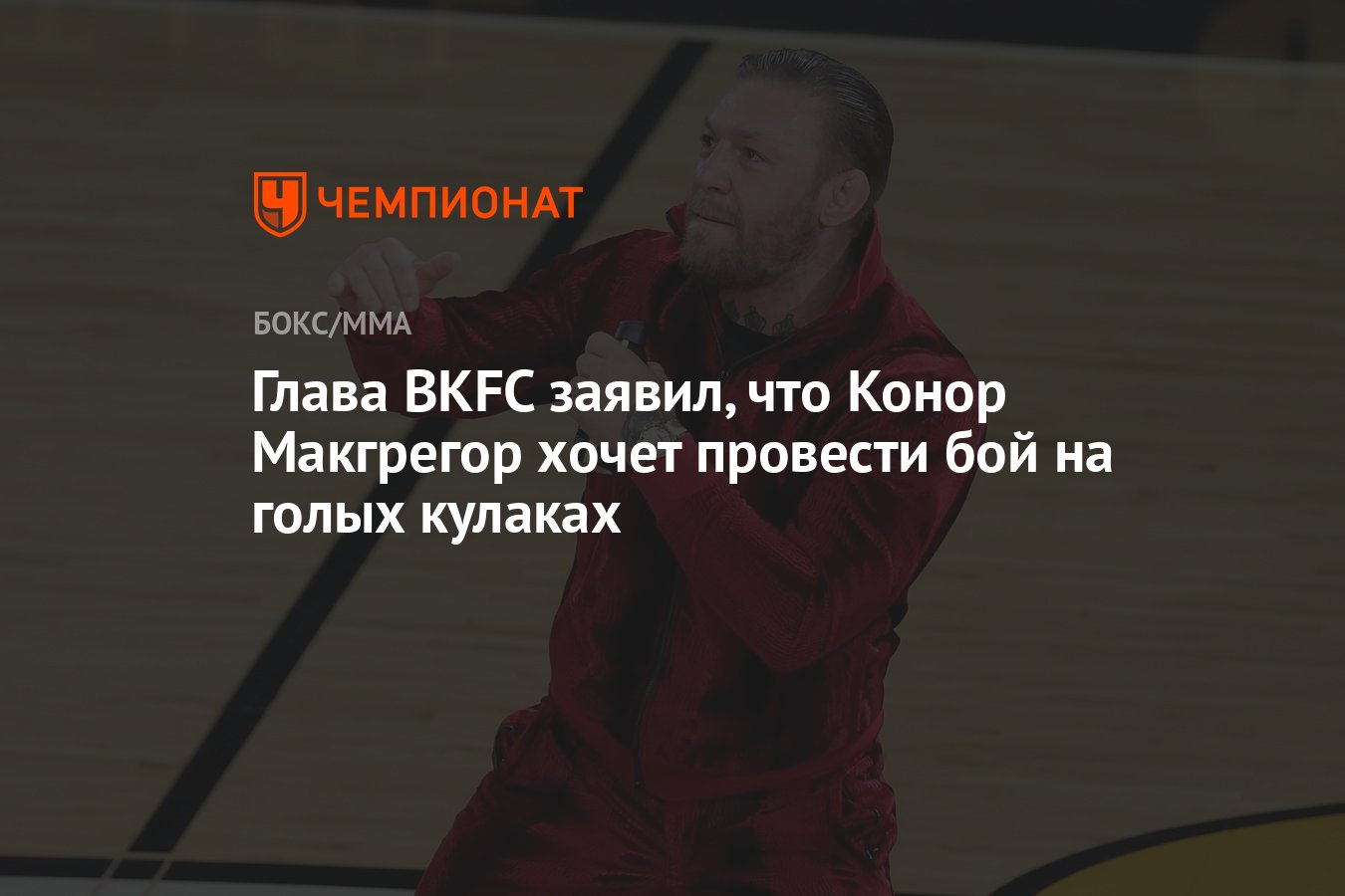 Глава BKFC заявил, что Конор Макгрегор хочет провести бой на голых ...