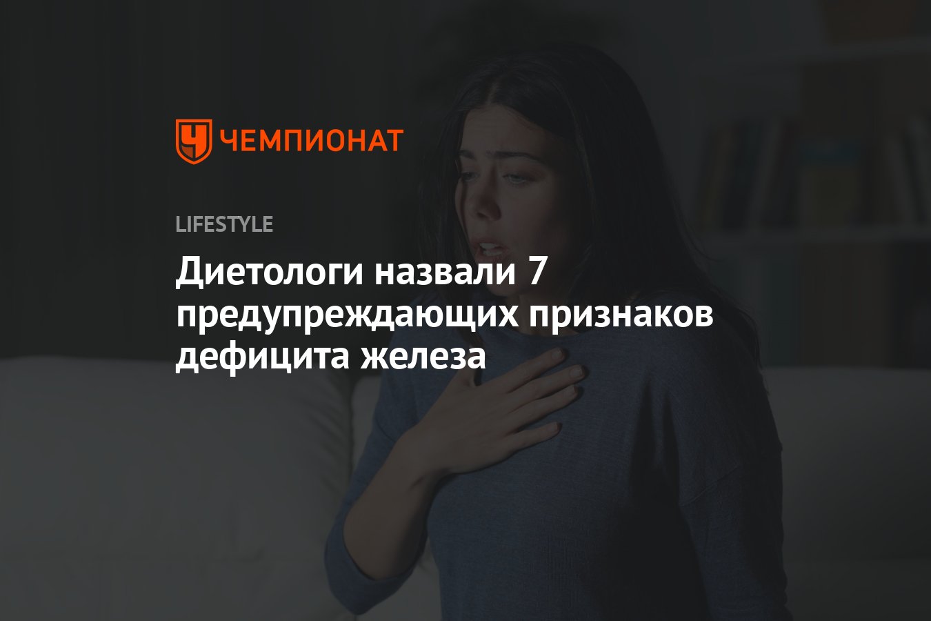 Диетологи назвали 7 предупреждающих признаков дефицита железа Чемпионат