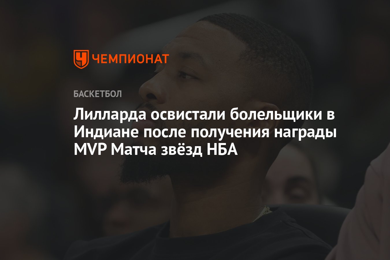 Лилларда освистали болельщики в Индиане после получения награды MVP ...