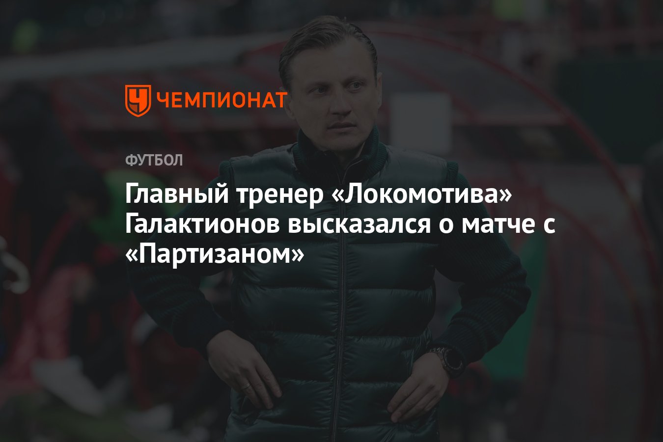 Главный тренер «Локомотива» Галактионов высказался о матче с ...