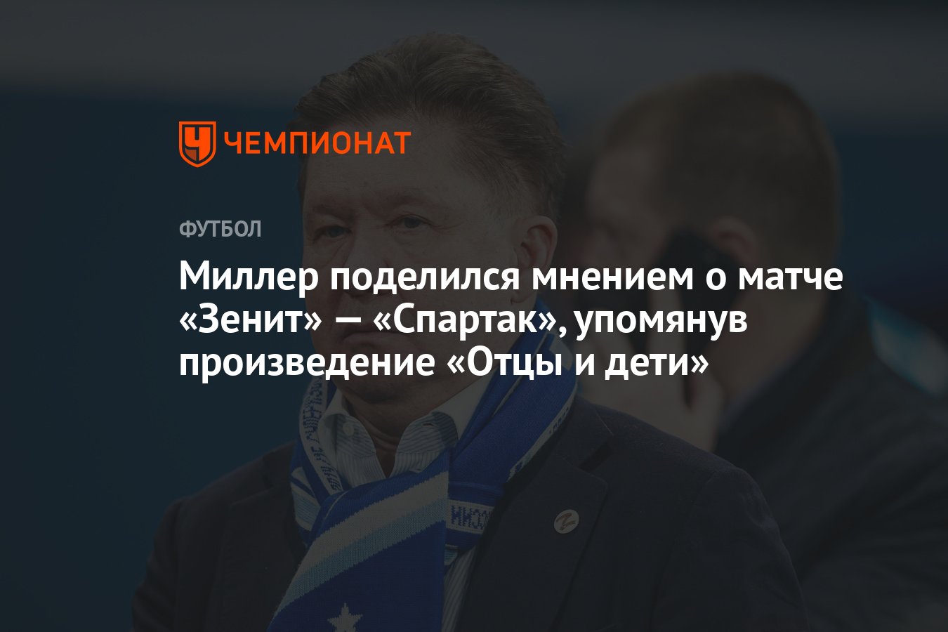 Миллер поделился мнением о матче «Зенит» — «Спартак», упомянув ...