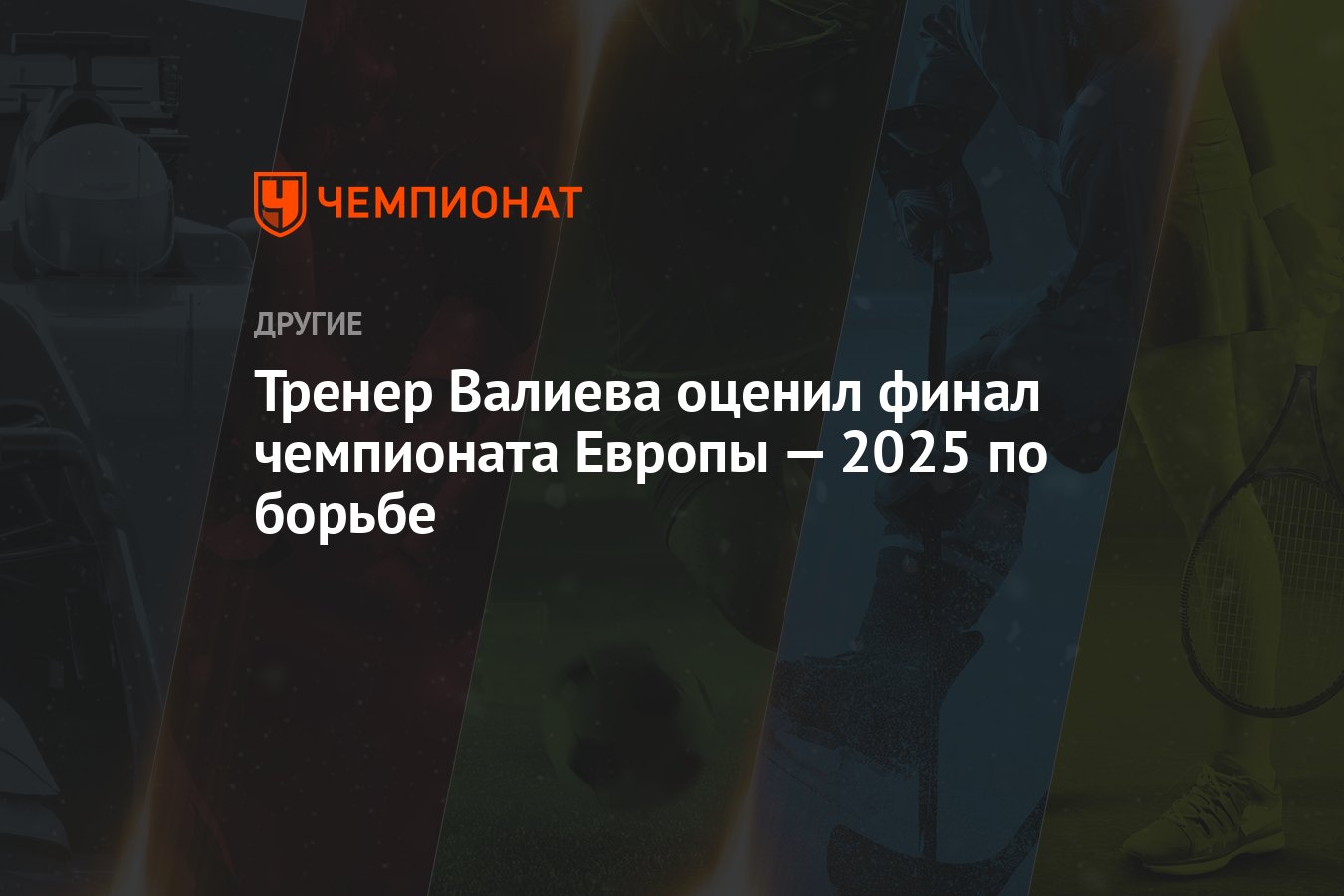 Тренер Валиева оценил финал чемпионата Европы — 2025 по борьбе - Чемпионат