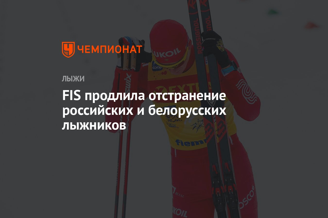FIS продлила отстранение российских и белорусских лыжников - Чемпионат