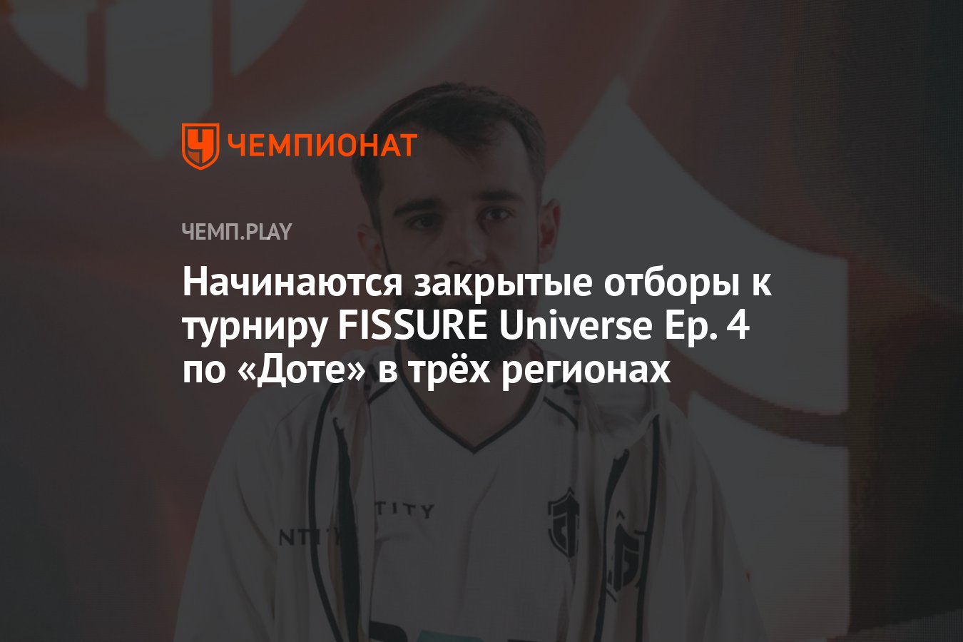 Закрытые квалификации к FISSURE Universe Episode 4 по Dota 2: Восточная Европа, Южная Америка ...