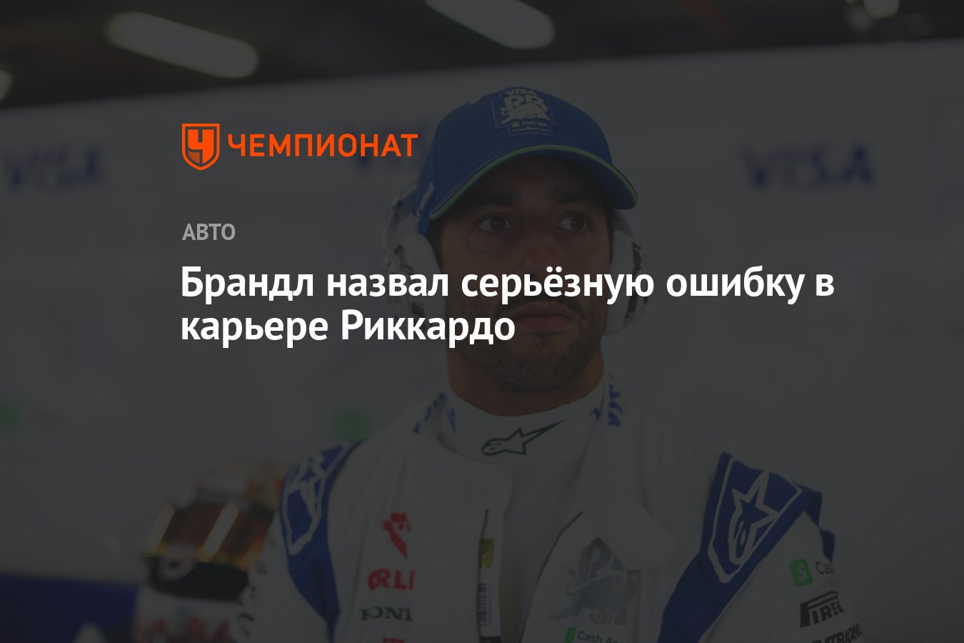 Брандл назвал серьёзную ошибку в карьере Риккардо - Чемпионат