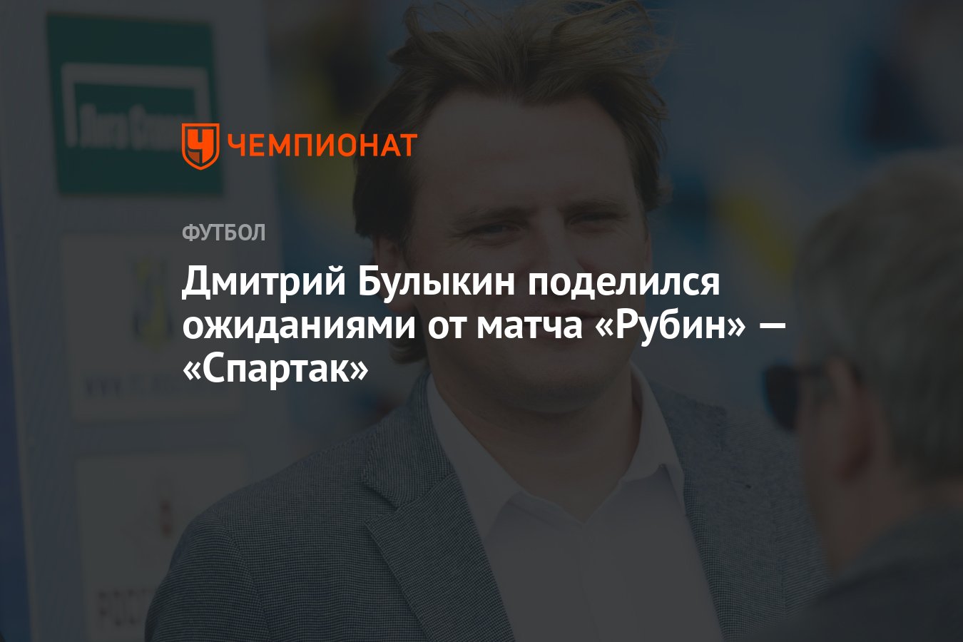 Дмитрий Булыкин поделился ожиданиями от матча «Рубин» — «Спартак» - Чемпионат
