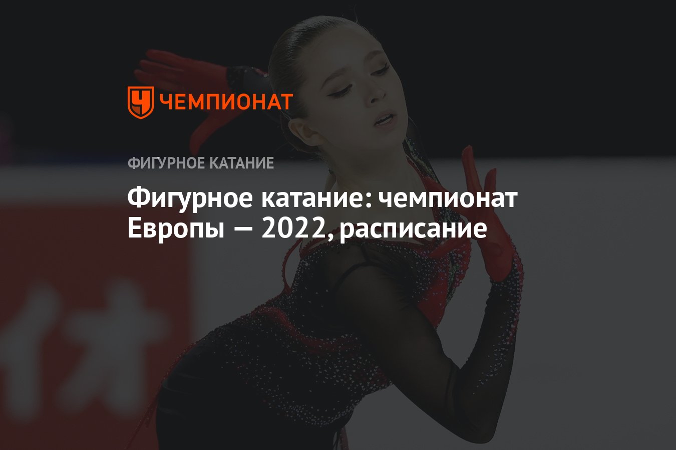 Фигурное катание чемпионат Европы — 2022 Таллин расписание соревнований Чемпионат