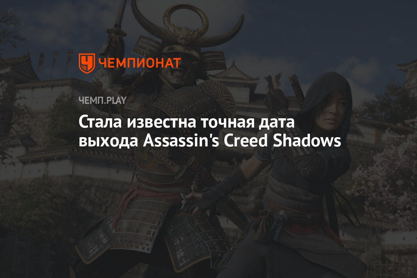 Assassin's Creed Shadows (Ассасин Крид Шэдоус) — когда выйдет, точная ...