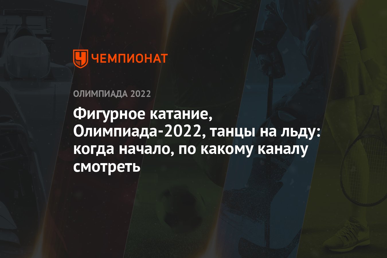 Фигурное катание, Олимпийские игры, танцевальные пары: когда ...