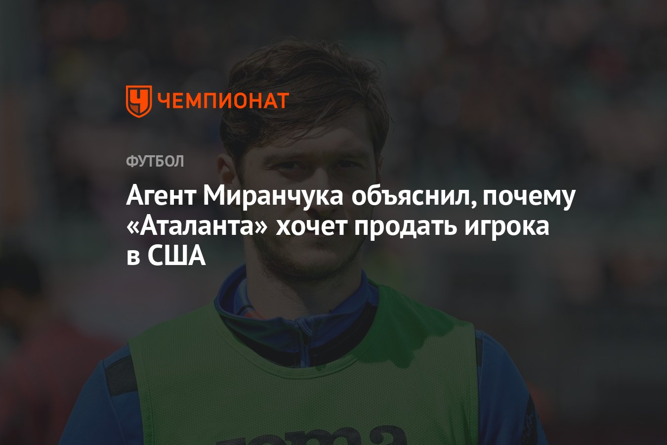 Агент Миранчука объяснил, почему «Аталанта» хочет продать игрока в США ...