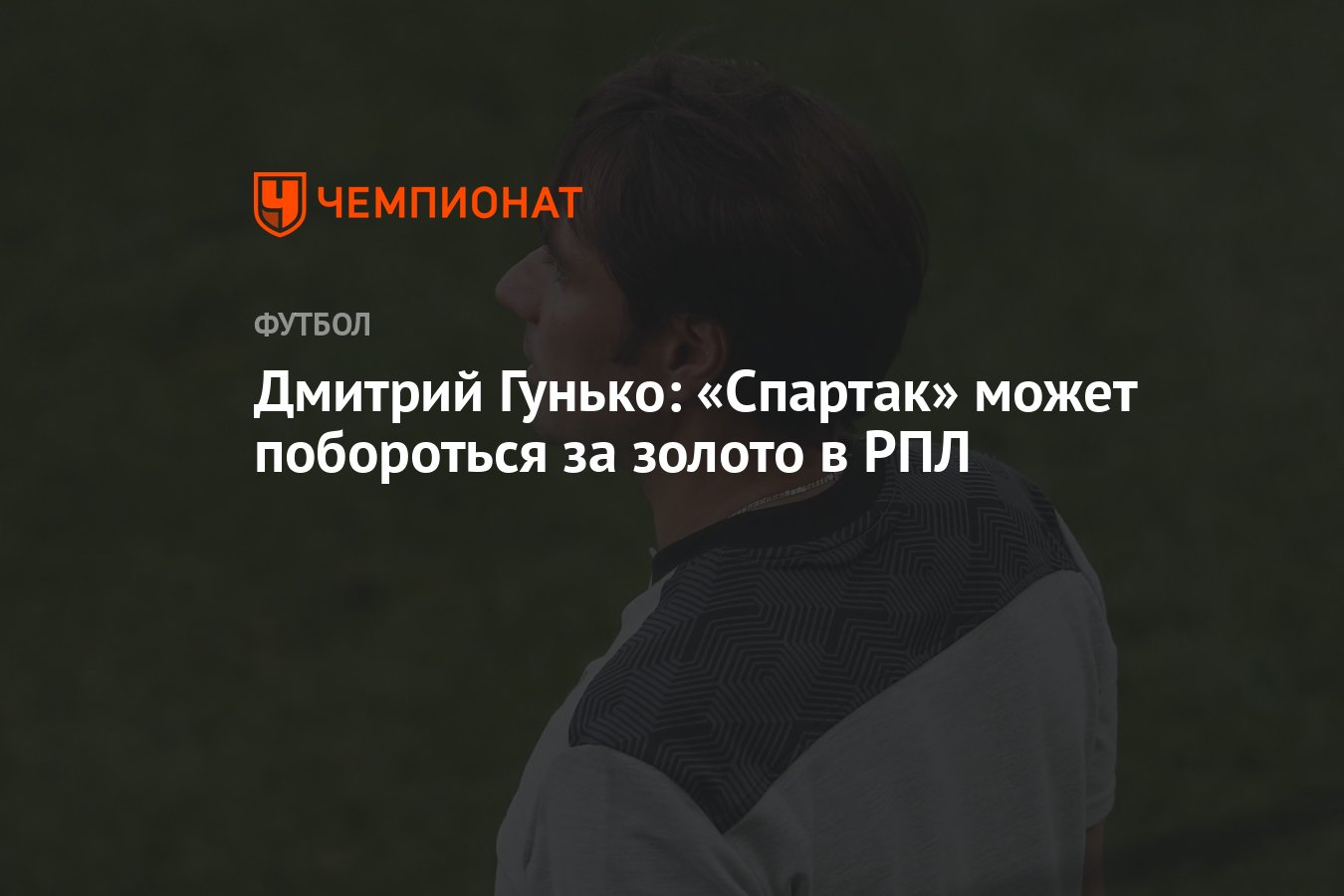 Дмитрий Гунько: «Спартак» может побороться за золото в РПЛ - Чемпионат