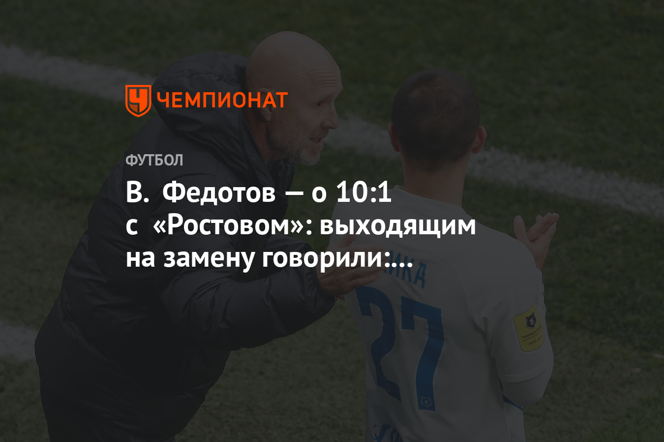 В. Федотов — о 10:1 с «Ростовом»: выходящим на замену говорили: «Не ...