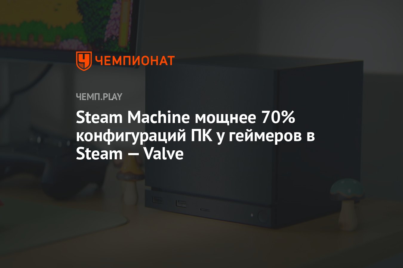 Steam Machine мощнее 70% конфигураций ПК у геймеров в Steam — Valve ...