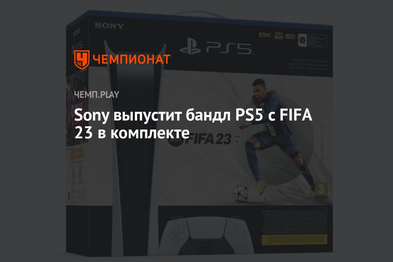 Sony выпустит бандл PS5 с FIFA 23 в комплекте - Чемпионат