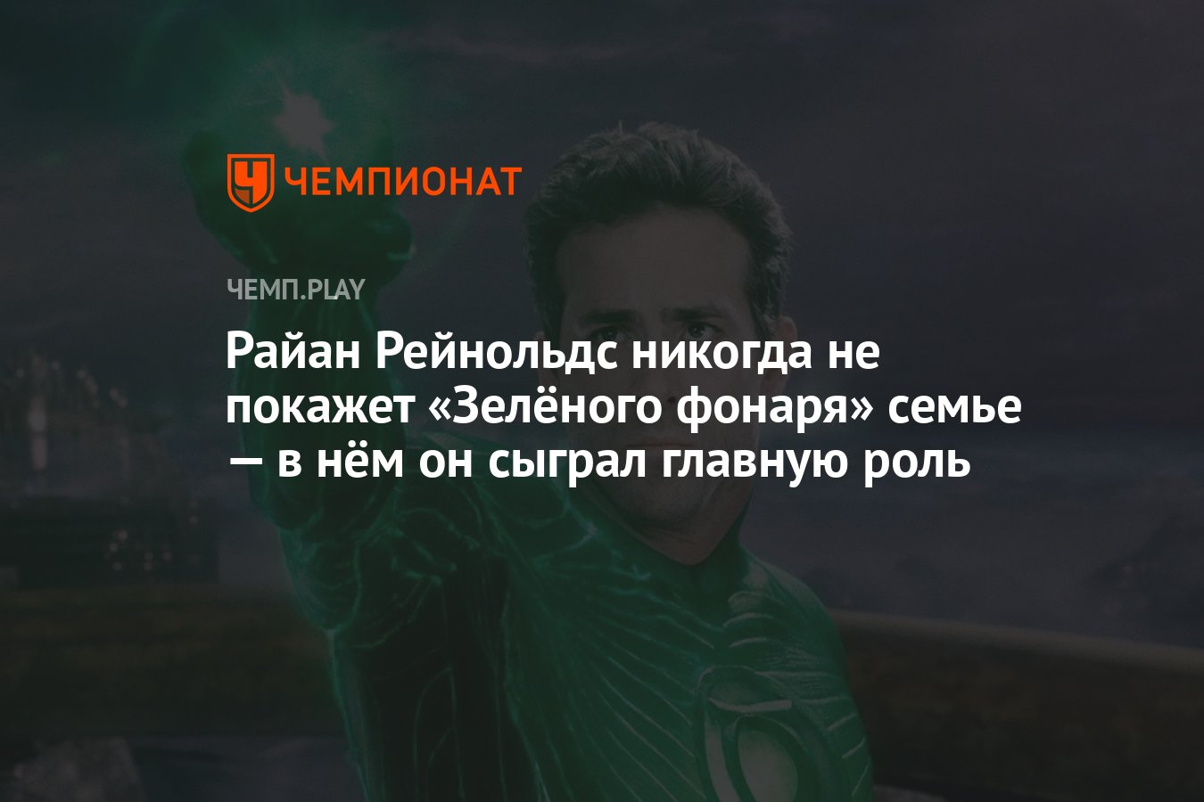 Райан Рейнольдс никогда не покажет «Зелёного фонаря» семье — в нём он ...