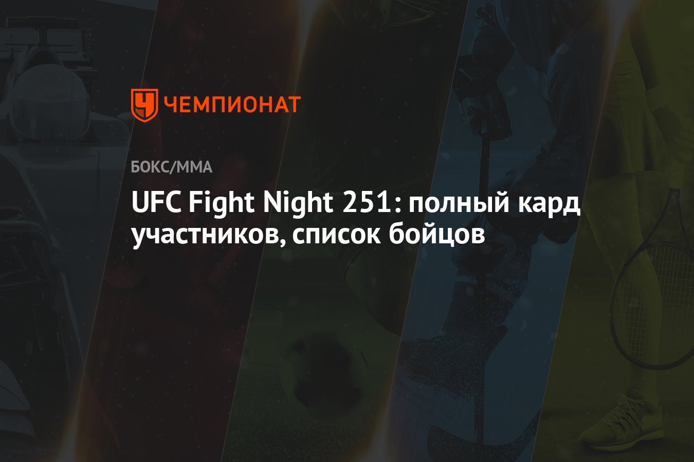 UFC Fight Night 251: полный кард участников, список бойцов - Чемпионат