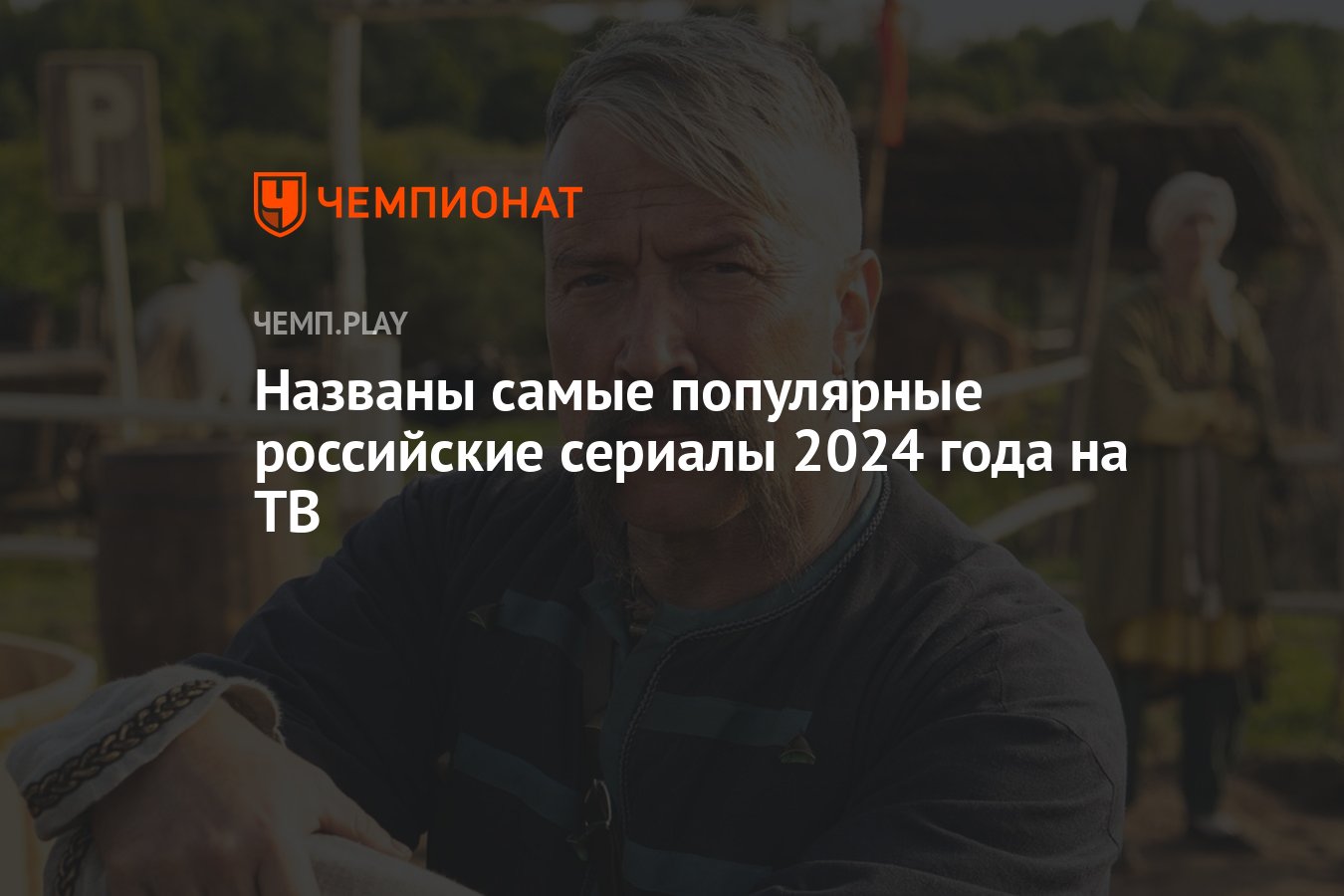 Названы самые популярные российские сериалы 2024 года на ТВ - Чемпионат