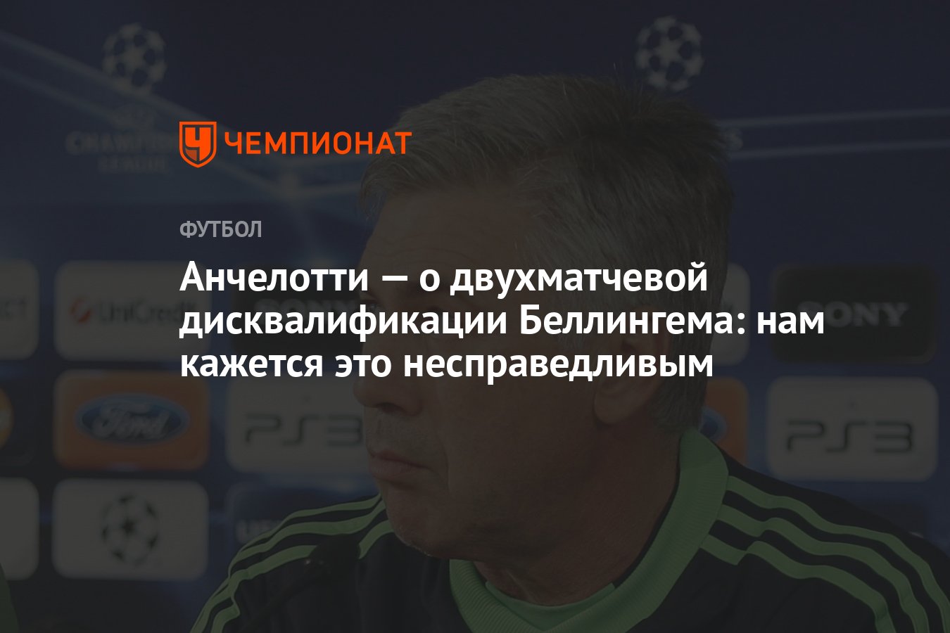 Анчелотти — о двухматчевой дисквалификации Беллингема: нам кажется это ...