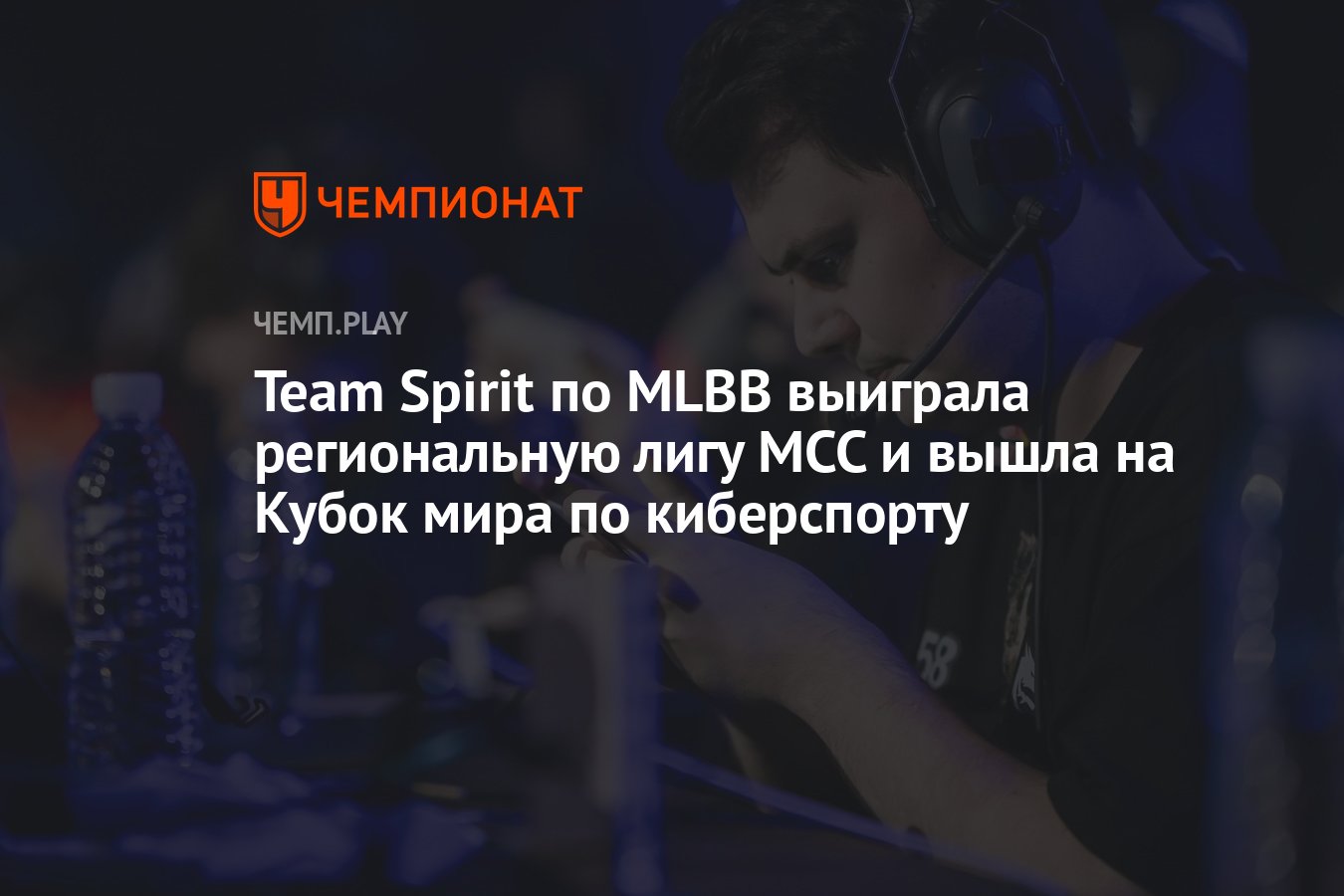 Team Spirit по MLBB выиграла региональную лигу MCC и вышла на Кубок ...