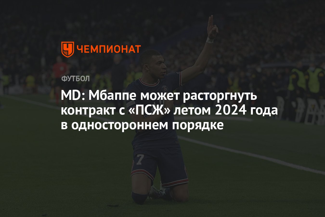 Md Мбаппе может расторгнуть контракт с «ПСЖ летом 2024 года в