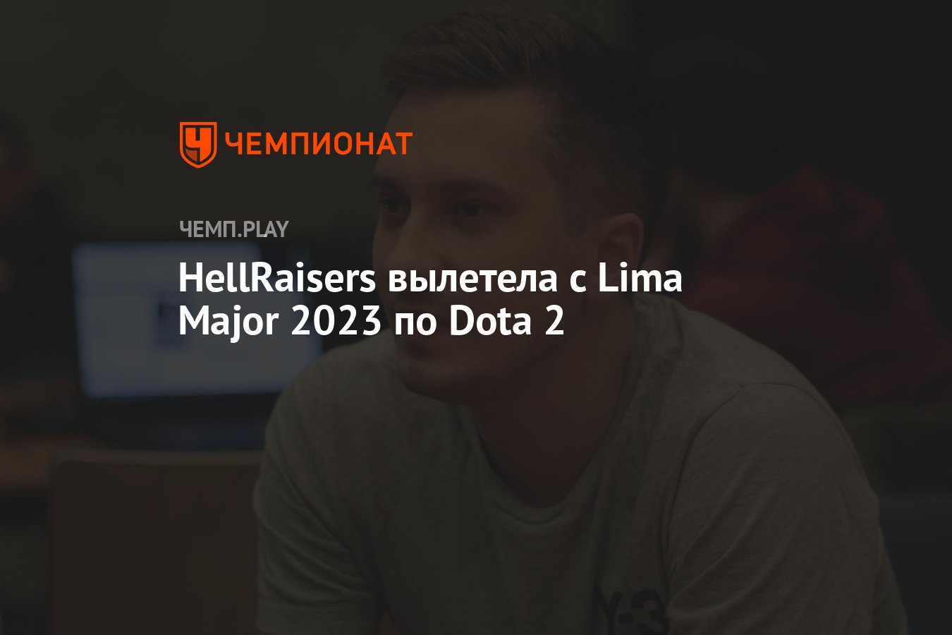 HellRaisers вылетела с Lima Major 2023 по Dota 2 - Чемпионат