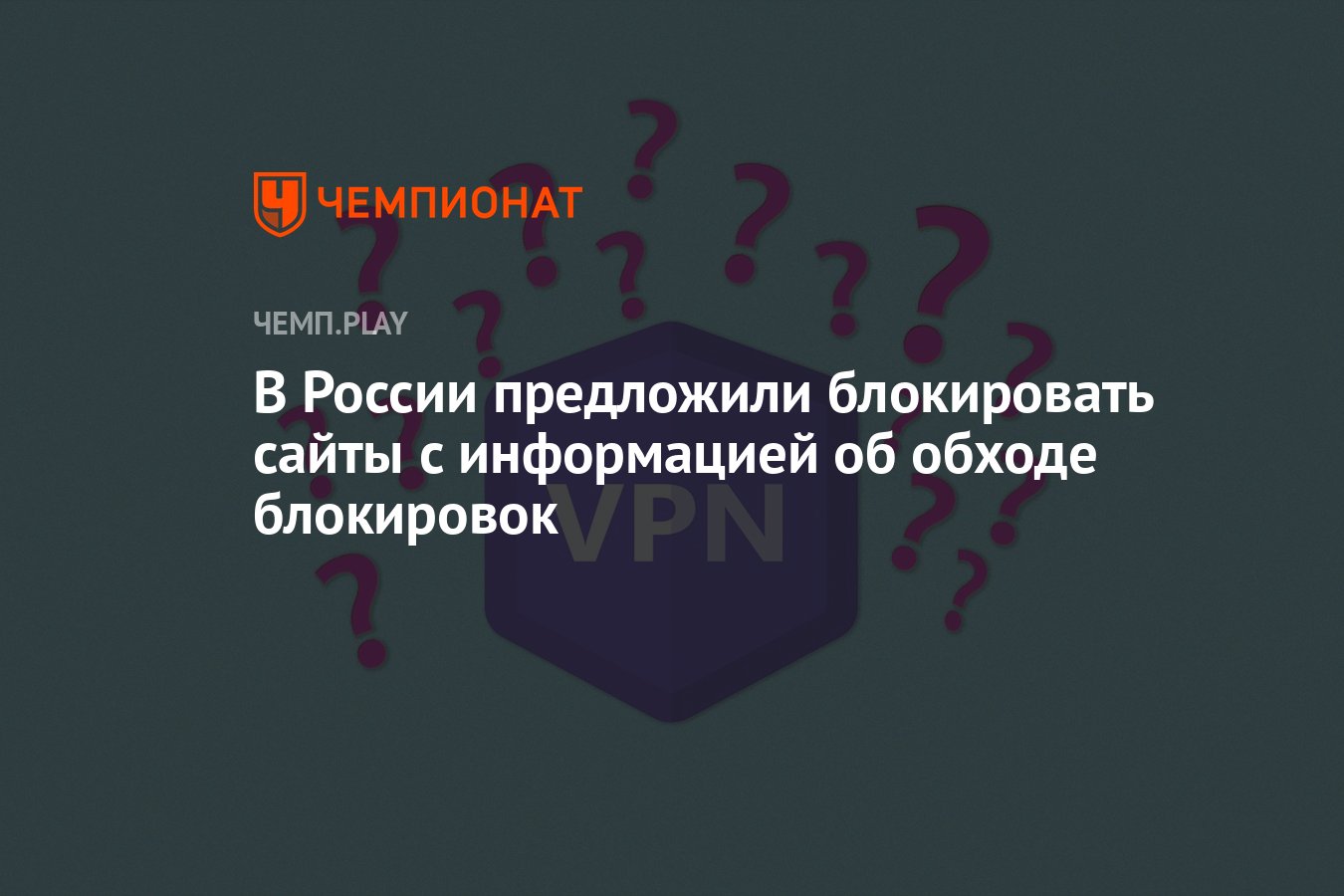 Минцифры РФ предложило блокировать сайты с информацией о VPN - Чемпионат