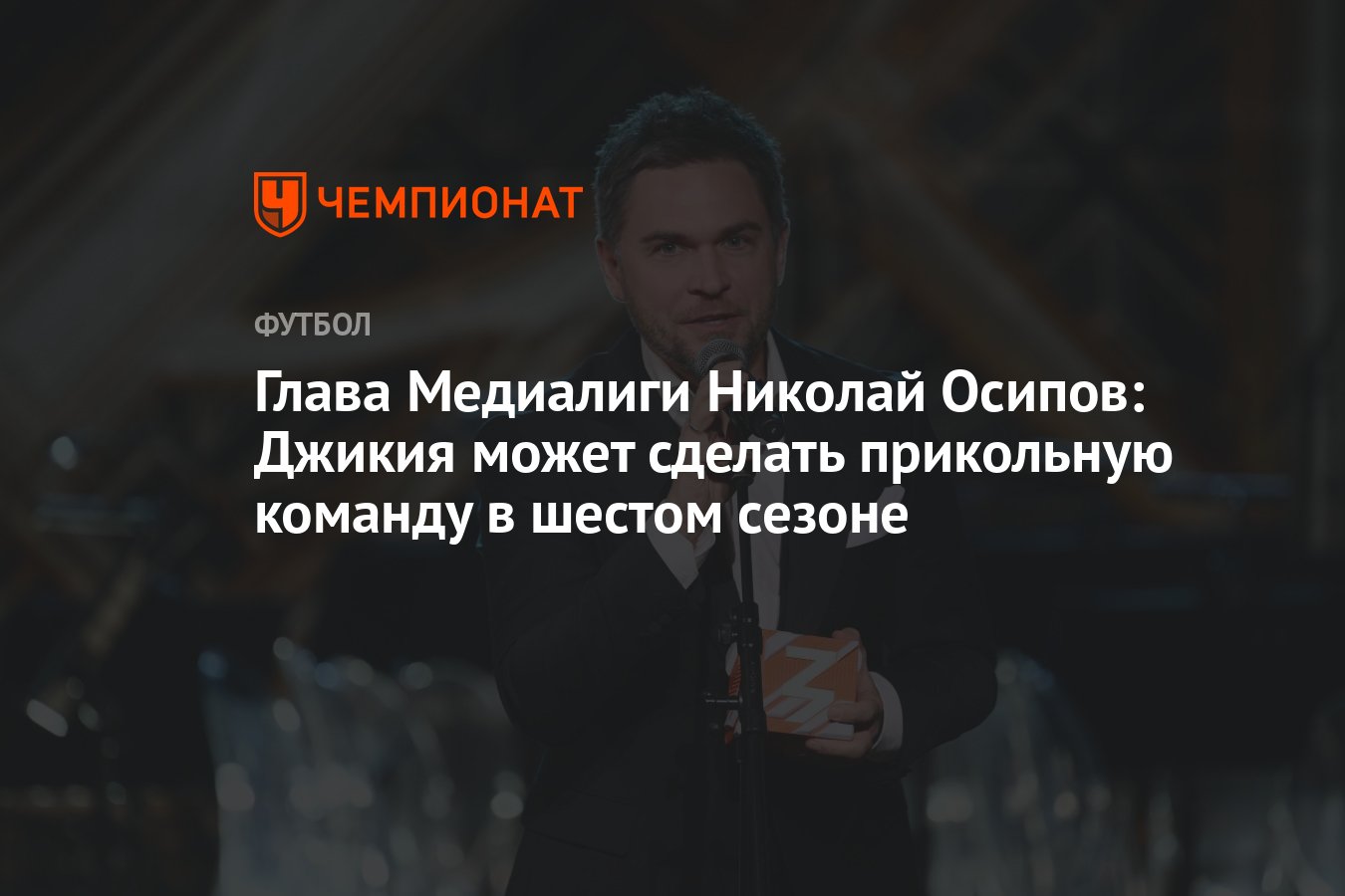Глава Медиалиги Николай Осипов: Джикия может сделать прикольную команду ...