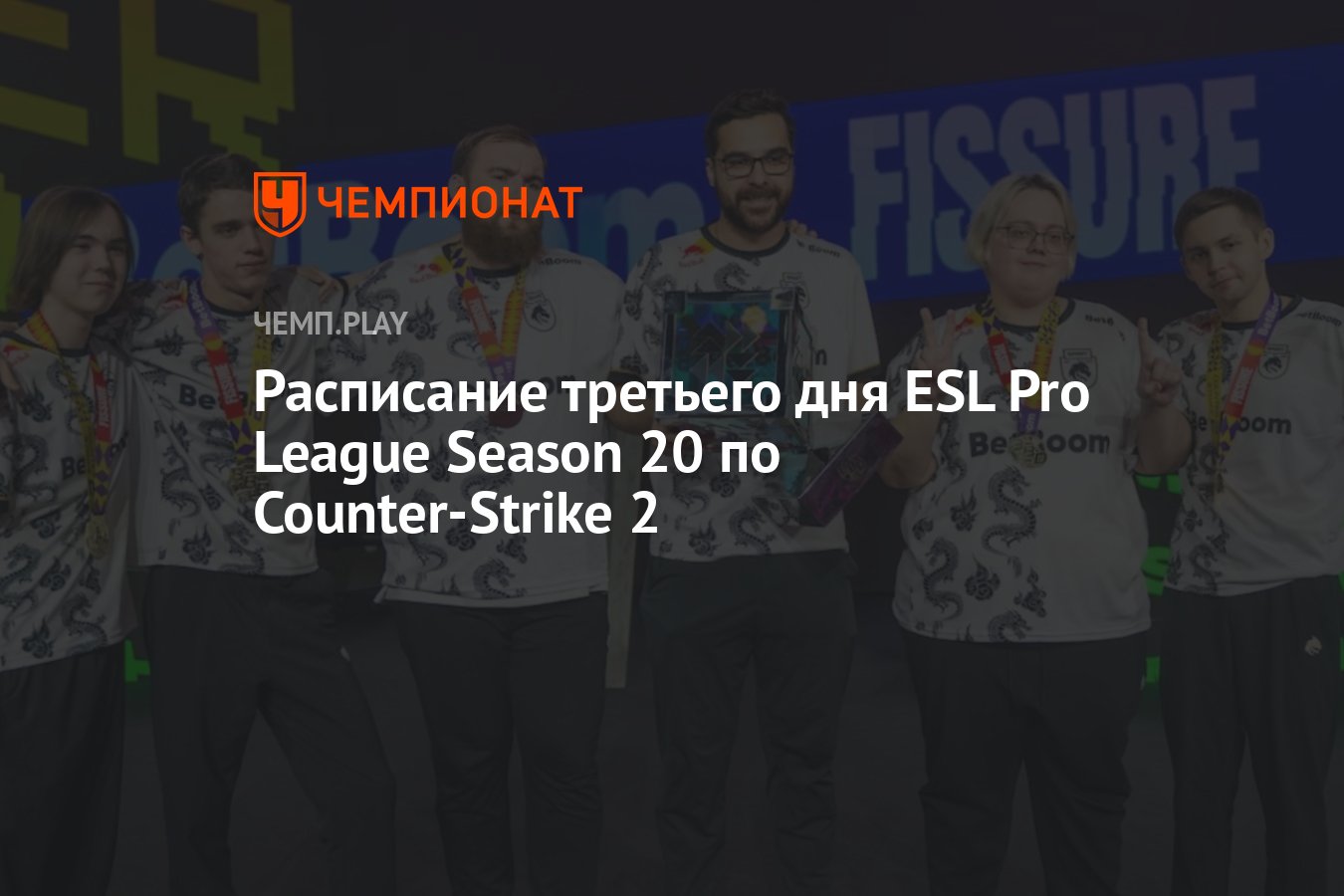 Расписание игр EPL S20 по CS2 на 5 сентября (ЕПЛ по КС) - Чемпионат
