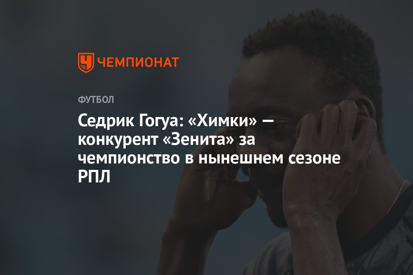 Седрик Гогуа: «Химки» — конкурент «Зенита» за чемпионство в нынешнем ...