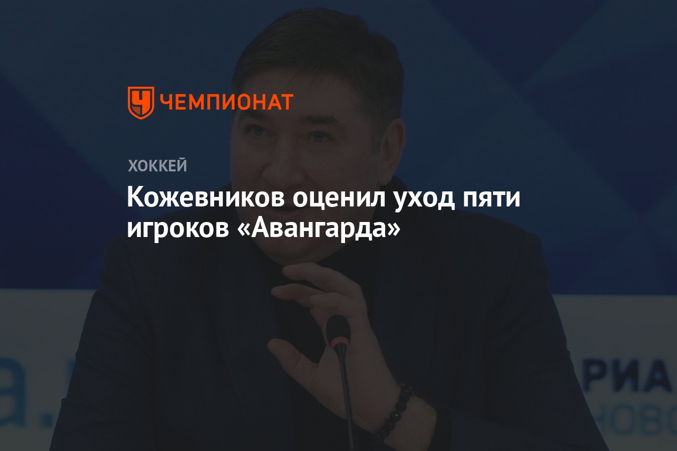 Кожевников оценил уход пяти игроков «Авангарда» - Чемпионат