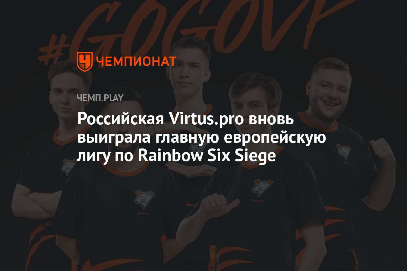 Российская Virtus.pro вновь выиграла главную европейскую лигу по ...