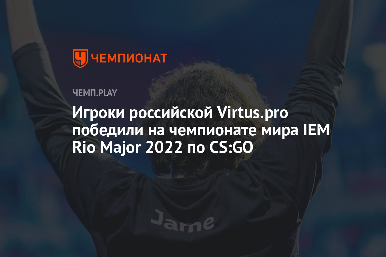 Российская команда Virtus.pro (Outsiders) выиграла чемпионат мира IEM Rio Major 2022 по CS:GO ...