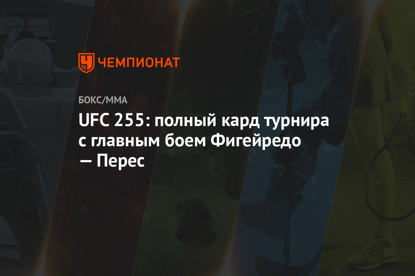 UFC 255: полный кард турнира с главным боем Фигейредо — Перес - Чемпионат