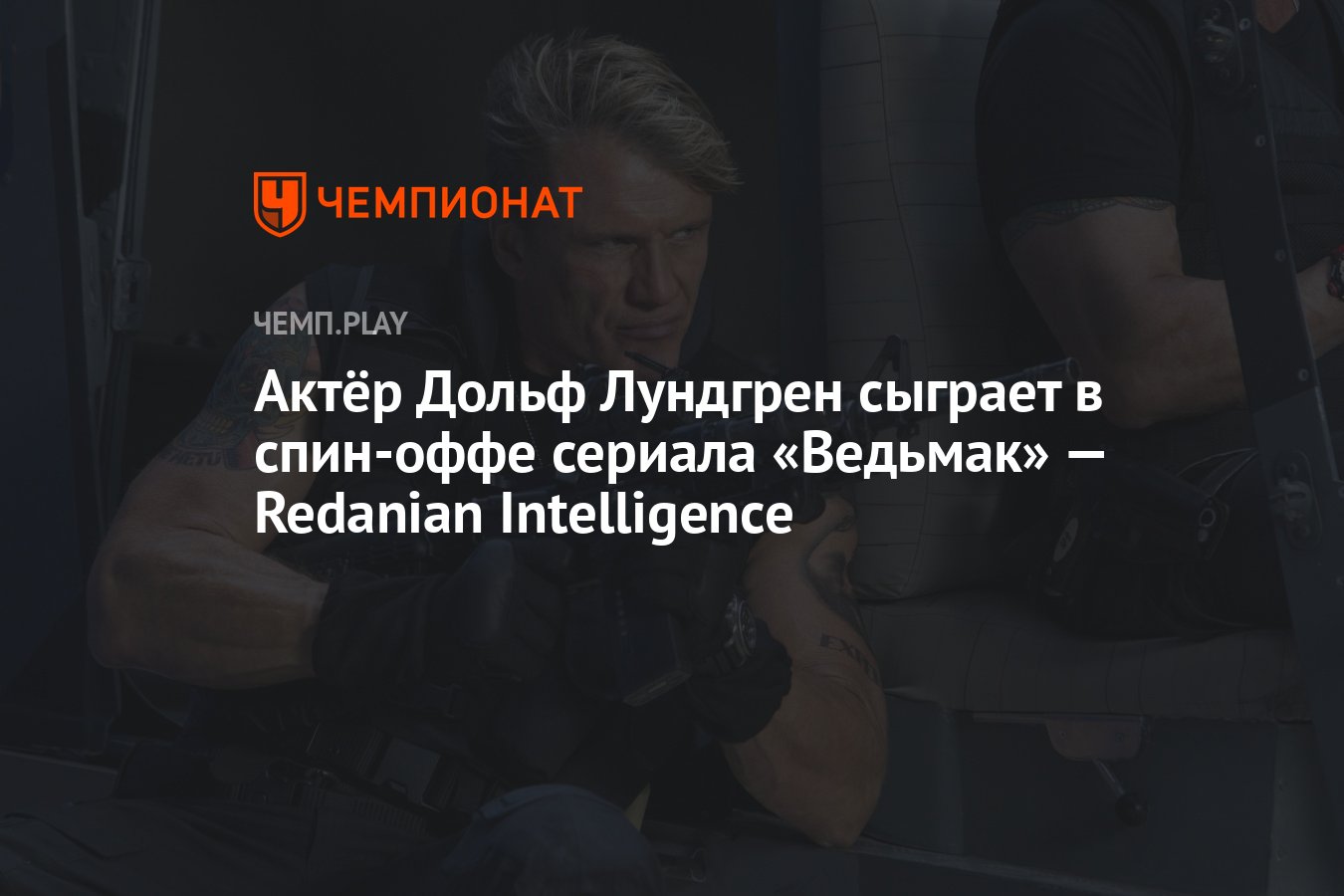 Актёр Дольф Лундгрен сыграет в спин-оффе сериала «Ведьмак» — Redanian ...