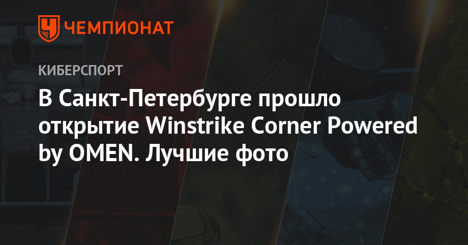 В Санкт-Петербурге прошло открытие Winstrike Corner Powered by OMEN. Лучшие фото - Чемпионат