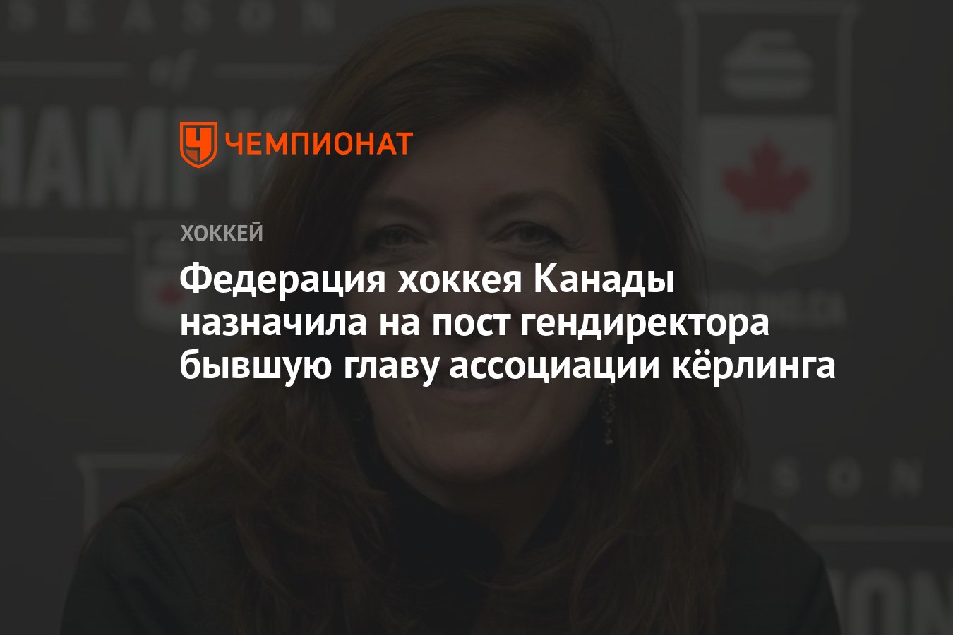 Федерация хоккея Канады назначила на пост гендиректора бывшую главу ...